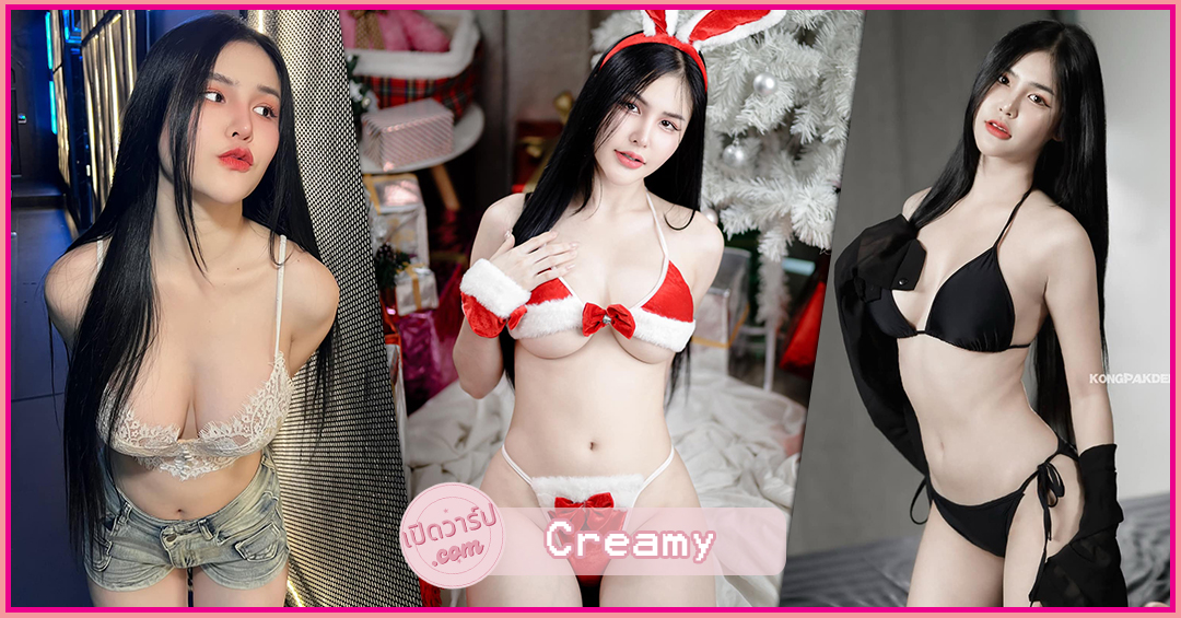 Creammy ครีม อารียา เน็ตไอดอล สาวสวย นางแบบ สุดฮอต หุ่นแจ่ม
